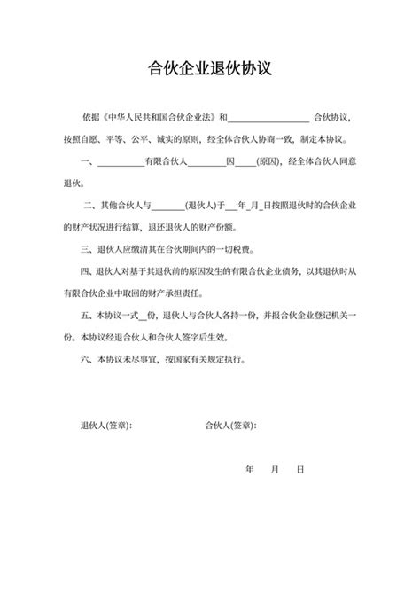 合伙企业退伙协议 合伙企业退伙协议范文 合伙企业退伙协议范本 觅知网