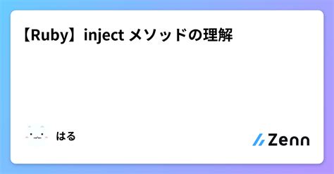 【ruby】inject メソッドの理解