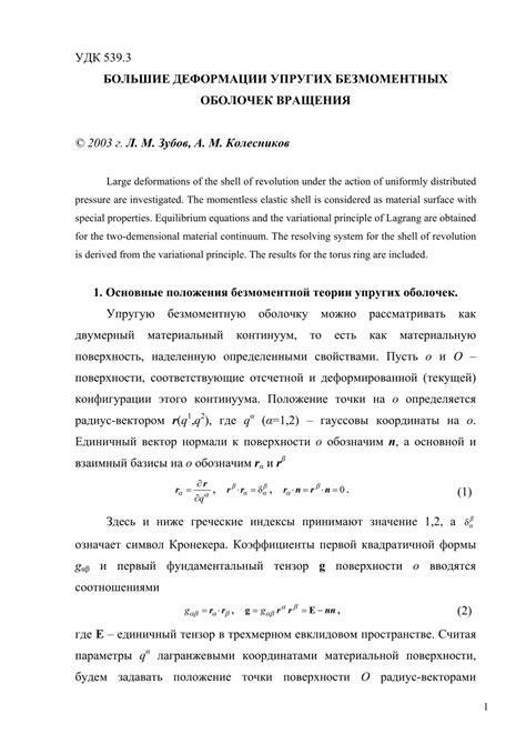 Pdf Large Deformations Of Elastic Momentum Less Shells Of Rotation In Russian