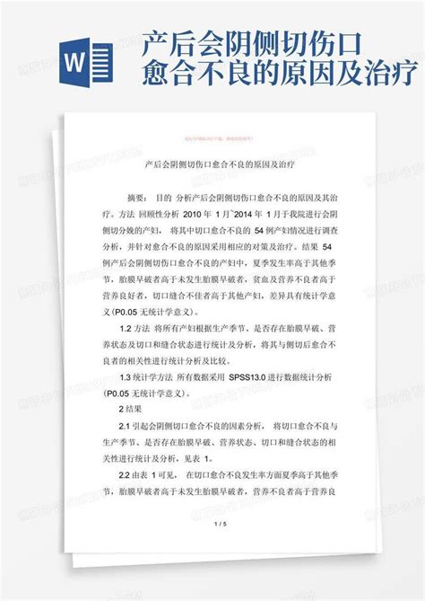 产后会阴侧切伤口愈合不良的原因及治疗Word模板下载 编号qdeddbdn 熊猫办公