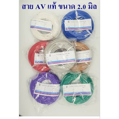 สายไฟ Av แท้ 100 สายเต็ม ขนาด 20 มิล คละสี Shopee Thailand