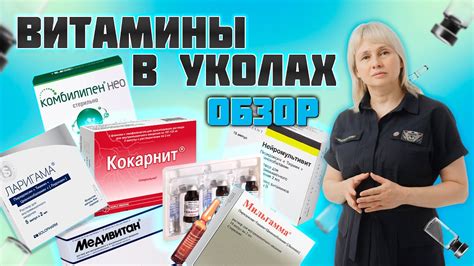 Как выбрать витамины Лучшие витамины в уколах Обзор Доктор Лисенкова
