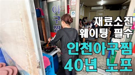 인천의 찐 노포 인천에 가면 꼭 먹어야 하는 아구찜 Open Youtube