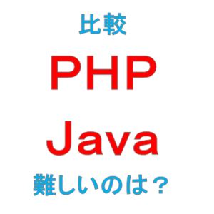 PHPとJavaはどっちが難しいか