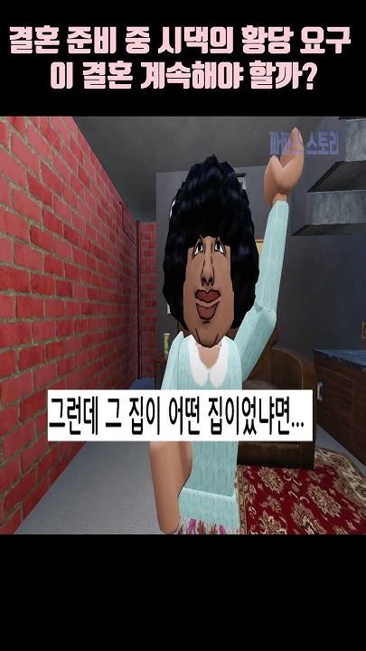 결혼 전 집 문제로 파혼 위기 황당한 시댁 요구에 대한 제 선택 결혼준비 결혼고민 시댁갈등 파혼위기 현실문제