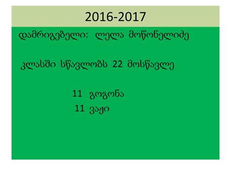 2გ კლასის დამრიგებლის ანგარიში Pptx