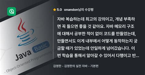 Onandon의 생생한 수강후기 김영한의 실전 자바 기본편 강의 인프런 수강평
