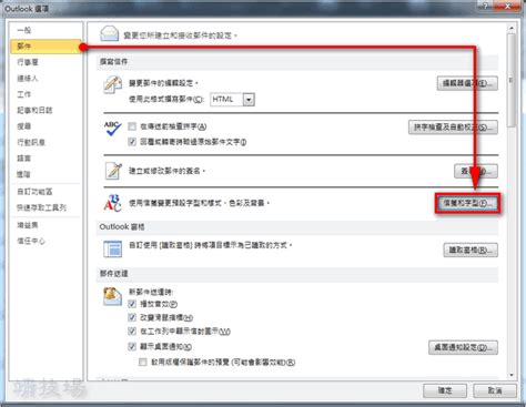 [outlook] 如何設定新郵件、回覆或轉寄的預設字型、大小及顏色 靖技場