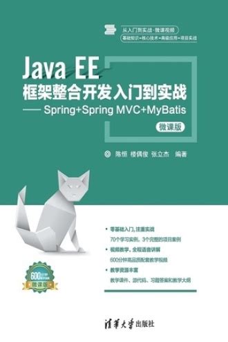 Java EE 框架整合开发入门到实战 陈恒 楼偶俊 张立杰 编著 豆瓣阅读