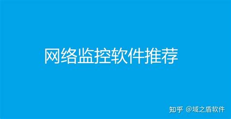 网络监控软件推荐 知乎