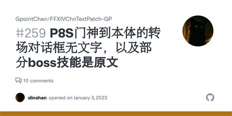 P8s门神到本体的转场对话框无文字，以及部分boss技能是原文 · Issue 259 · Gpointchenffxivchntextpatch Gp · Github