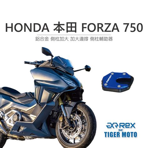 【老虎摩托】雷克斯 Rex Honda 本田 Forza 750 全新旅跑 鋁合金 側柱加大 加大邊撐 側柱輔助器 蝦皮購物