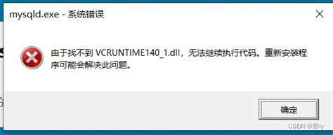 安装mysql过程中的报错及解决办法记录执行mysqld Install报错 Csdn博客