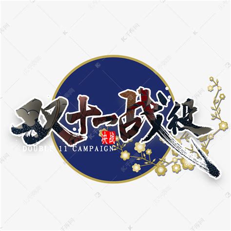 双十一战役风毛笔字艺术字设计图片 千库网