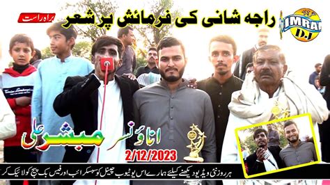 راجہ شانی کی فرمائش پر شعر Anouncer Mubashar Ali Guraha Utum Singوالی بال میچ بس سٹاپ تروٹی