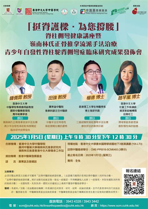 「挺脊護樑，為您撐腰」脊柱側彎健康講座 暨嶺南林氏正骨推拿流派手法治療青少年自發性脊柱駝背側彎症 臨床研究成果發佈會