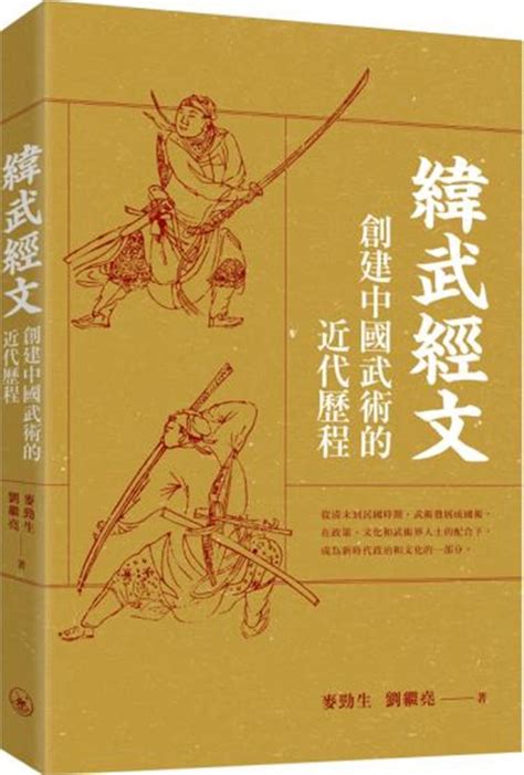 緯武經文：創建中國武術的近代歷程｜生活風格｜香港书馆｜有店网路书店