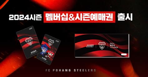 포항스틸러스 2024 시즌 멤버십 및 예매권 판매 시작
