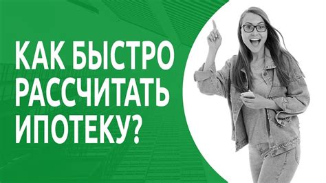 Где найти ипотечный калькулятор Сбербанка что бы самостоятельно рассчитать ипотеку Youtube