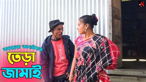 তাঁরছেরা ভাদাইমার হাসির কৌতুক তেড়া জামাই Tera Jamai Tarchera