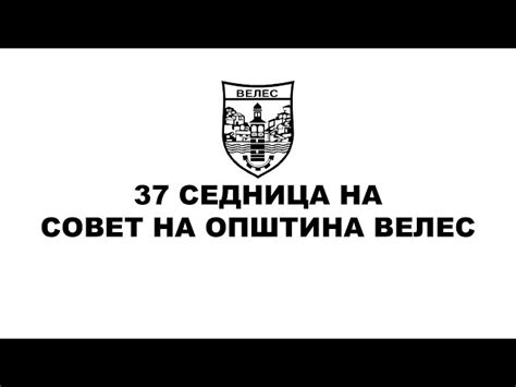 Општина Велес Официјален портал на Општина Велес