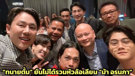 Photo Gallery “ทนายตั้ม” ชี้แจงไม่ได้ล้อเลียน “ม้า อรนภา” แต่รวมตัวทนาย เพราะจัดงานวันเกิดให้