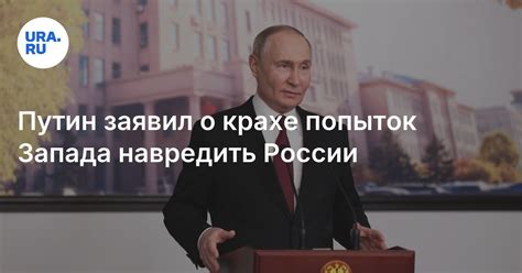 Путин заявил о крахе попыток Запада навредить России