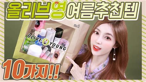 [eng Sub] 이건 사야해 올리브영 여름 추천템 10개 샨토끼 Youtube