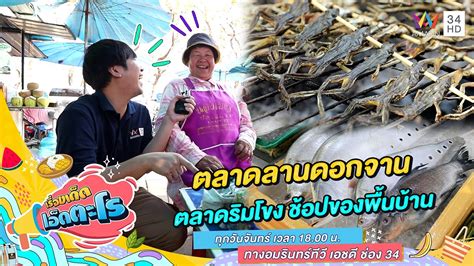 ตลาดลานดอกจาน ตลาดริมโขง ช้อปของพื้นบ้าน เรื่องเด็ดเอ็ดตะโร Youtube