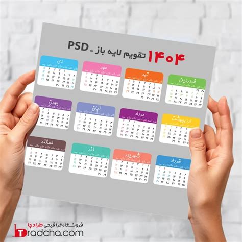 دانلود رایگان تقویم لایه باز 1404 با 12 ماه طرح تقویم خام