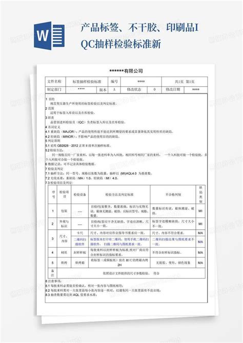 产品标签不干胶印刷品iqc抽样检验标准新Word模板下载 编号qkdyoeay 熊猫办公