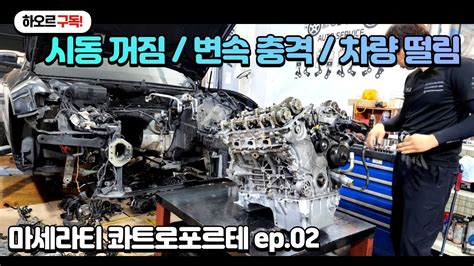 마세라티 콰트로포르테 수입차 엔진 수리 과정 Ep02 시동꺼짐 차량떨림 Youtube