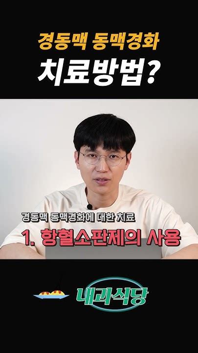 경동맥 동맥경화 치료의 모든것 Youtube