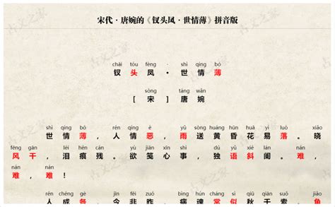 《钗头凤·世情薄》拼音版，可打印（唐婉） 古文之家