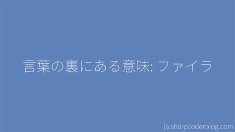 言葉の裏にある意味 ファイラ Sharp Coder Blog