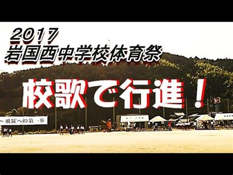 2017岩国西中学校体育祭 YouTube