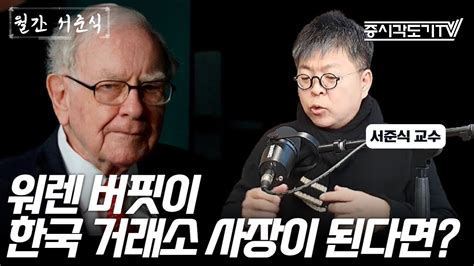 워렌 버핏이 한국 거래소 사장이 된다면 서준식 교수 3 월간 서준식 Youtube