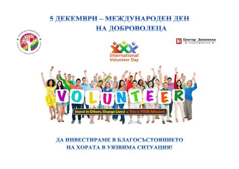 КЛУБЪТ НА СОЦИАЛНИЯ РАБОТНИК ЩЕ ОТБЕЛЕЖИ 5 ДЕКЕМВРИ МЕЖДУНАРОДЕН ДЕН НА ДОБРОВОЛЕЦА Социални