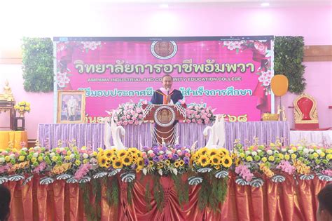 ประมวลภาพ พิธีมอบประกาศนียบัตร วิทยาลัยการอาชีพอัมพวา Facebook