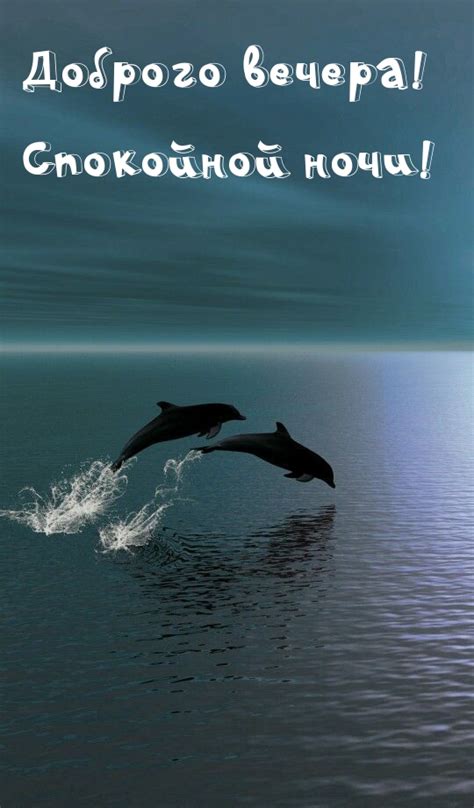 Картинки с надписью Доброго вечера Спокойной ночи