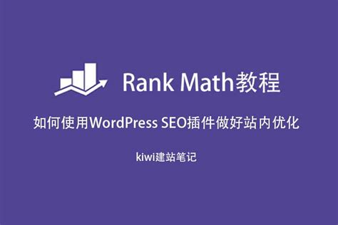 Rank Math教程：如何使用wordpress Seo插件做好站内优化