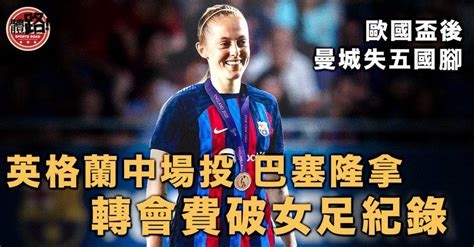 【女足】轉會費破世界紀錄 巴塞隆拿簽入歐國盃冠軍中場華殊 體路 Sportsroad Line Today