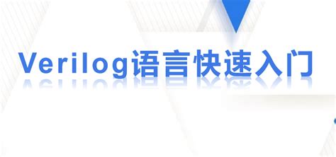 Verilog语言入门教程verilog语言基础用法 知乎