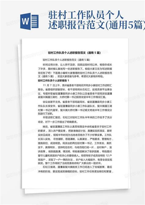 驻村工作队员个人述职报告范文通用5篇word模板下载编号lezzpeob熊猫办公