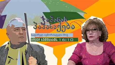 ნანული სარაჯიშვილი სტუმრად გადაცემაში ჯაპანას პაპანაქება Youtube