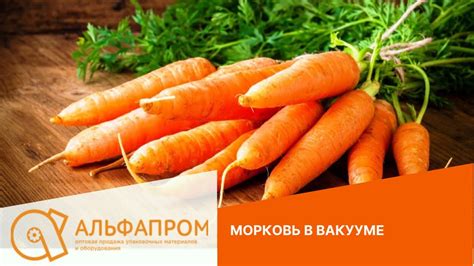 Вакуумация моркови - YouTube