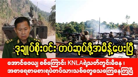 Mandalay Khit Thit သတင်းဌာန၏ မေလ ၂၃ရက် ညပိုင်း သတင်းအစီအစဉ် Youtube