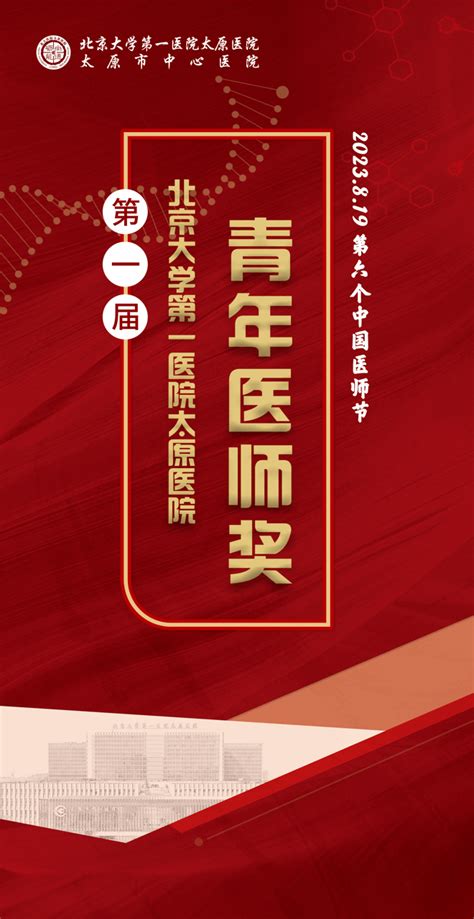 “第一届北京大学第一医院太原医院青年医师奖”获奖青年医师风采展示评选表彰医疗