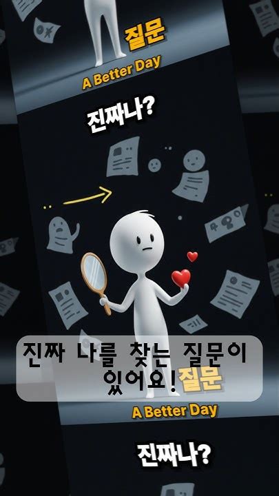 진짜 나 이 질문 진짜나 자기탐색 질문 자기이해 자기계발 더나은하루 나를찾기 가치관 삶의방향 질문다이어리 Youtube
