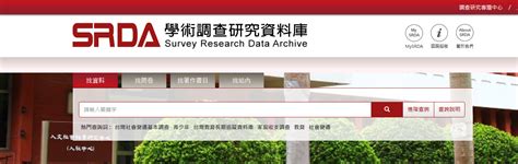 凡走過必留下痕跡－簡介臺灣實證調查資料庫 中央研究院人社中心調查研究專題中心 Center For Survey Research
